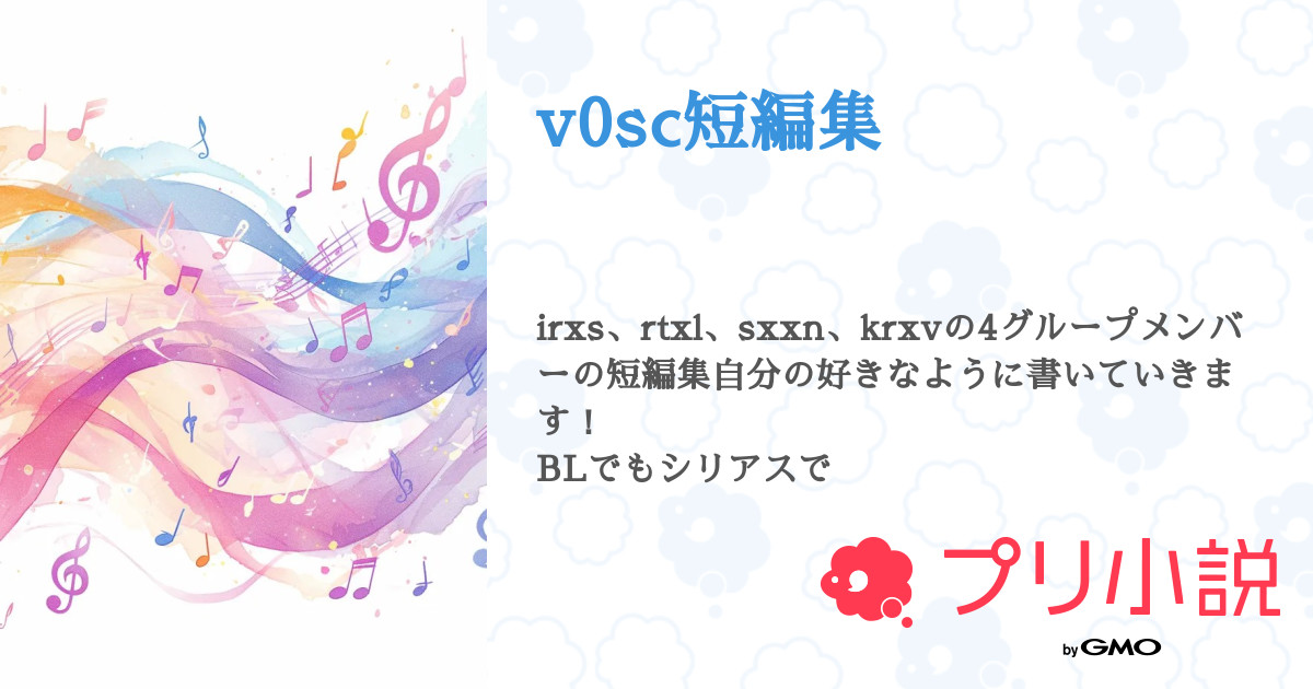 v0sc短編集 - 全20話 【連載中】（文音星さんの小説） | 無料スマホ夢小説ならプリ小説 byGMO